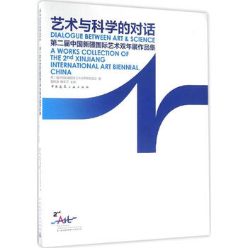 艺术与科学的对话