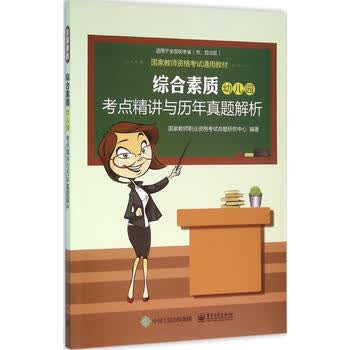综合素质(幼儿园)考点精讲与历年真题解析