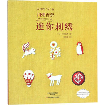 川畑杏奈(annas)的迷你刺绣