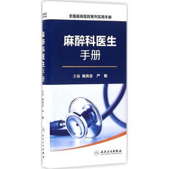 全国县级医院系列实用手册麻醉科医生手册