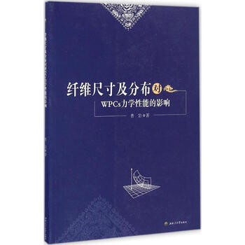 纤维尺寸及分布对WPCs力学性能的影响