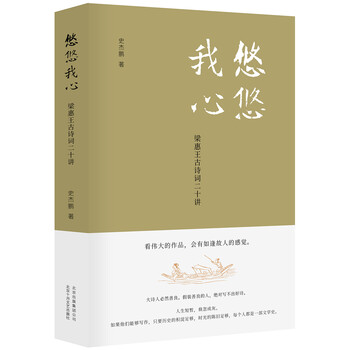 悠悠我心：梁惠王古诗词二十讲