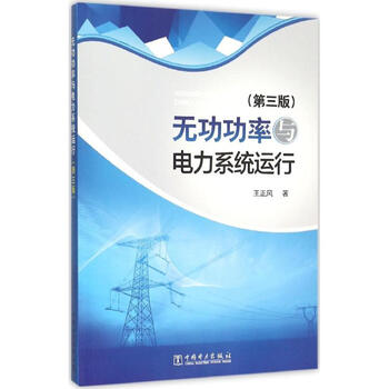 无功功率与电力系统运行(第3版)