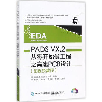 PADS VX.2从零开始做工程之高速PCB设计