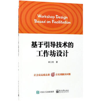 基于引导技术的工作坊设计