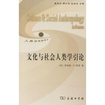 文化与社会人类学引论