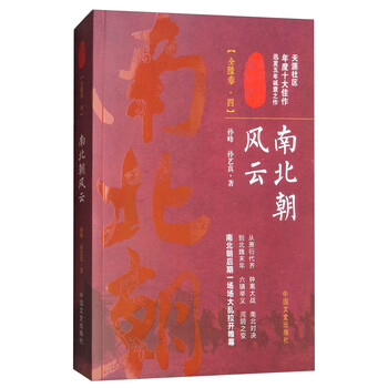 南北朝风云（全陆卷·四）/认认真真讲历史