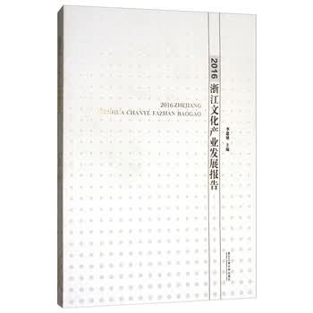 2016浙江文化产业发展报告
