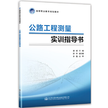 公路工程测量实训指导书