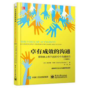卓有成效的沟通：领导者上传下达的10个沟通技巧（珍藏版）