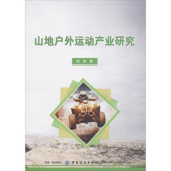 山地户外运动产业研究