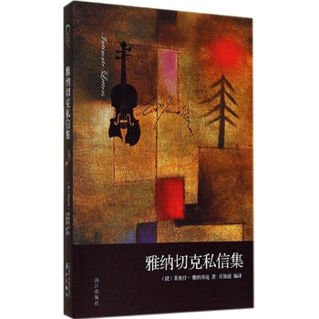 雅纳切克私信集
