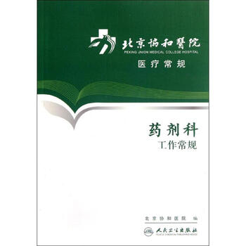 北京协和医院医疗常规-药剂科工作常规
