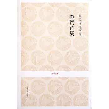 李贺诗集/国学经典丛书/(唐)李贺