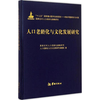 人口老龄化与文化发展研究