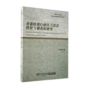 香港特别行政区立法会特权与调查权研究/两岸及港澳法制研究系列