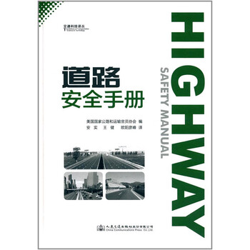 道路安全手册/交通科技译丛