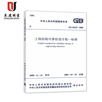工程结构可靠性设计统一标准：GB50153-2008