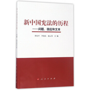 新中国宪法的历程--问题回应和文本