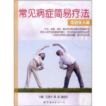 中老年人篇 常见病症简易疗法