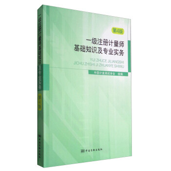 一级注册计量师基础知识及专业实务(第4版) 9787502641436 中国计量测试学会-