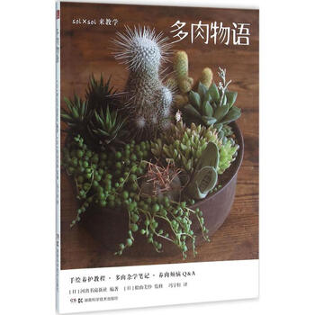 多肉物语