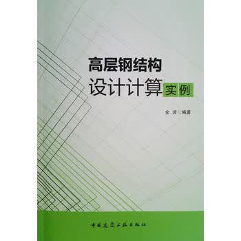 高层钢结构设计计算实例9787112213573中国建筑工业