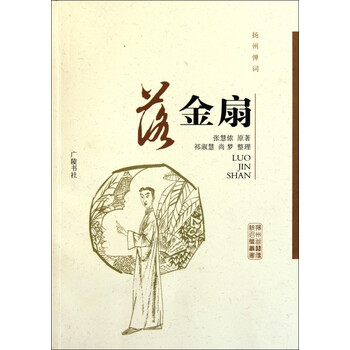 扬州弹词(落金扇)