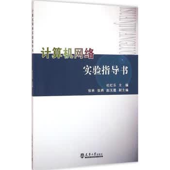 计算机网络实验指导书