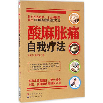 酸麻胀痛自我疗法