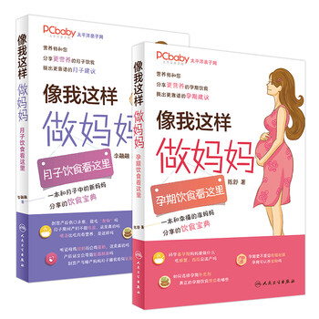 2本套装月子饮食看这里+孕期饮食看这里 像我这样做妈妈