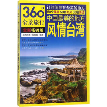 中国最美的地方(全新畅销版)风情台湾地区