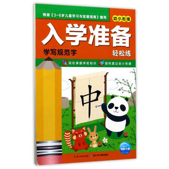 学写规范字/入学准备轻松练
