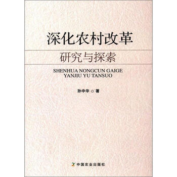 深化农村改革研究与探索