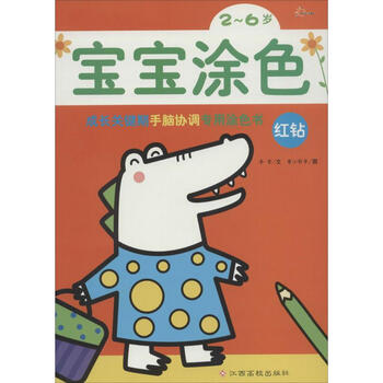宝宝涂色 幼儿图书 早教书 儿童书籍