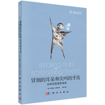  冒烟的耳朵和尖叫的牙齿9787030324672