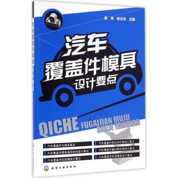 汽车覆盖件模具设计要点