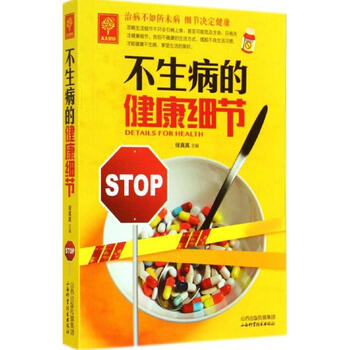 不生病的健康细节