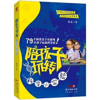 陪孩子玩转科学小实验