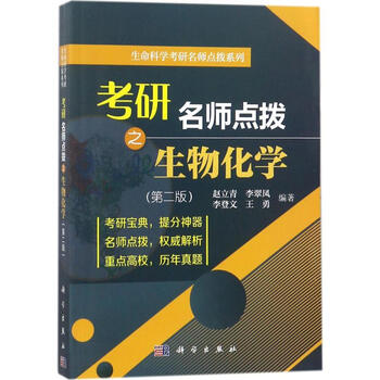 考研名师点拨之生物化学(第2版)