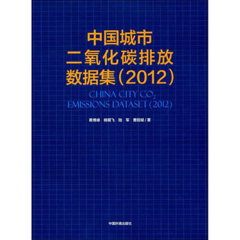 中国城市二氧化碳排放数据集.2012