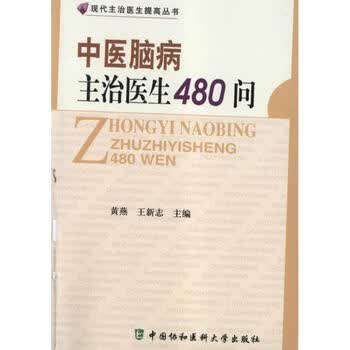 中医脑病主治医生480问