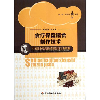 食疗保健膳食制作技术