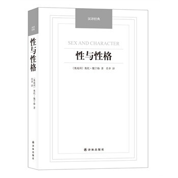 性与性格-汉译经典名著