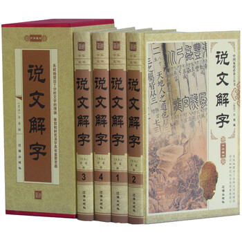 正版 说文解字  精装16开全4册 文白对照 许慎编著 原文释义 定价696元正版书籍