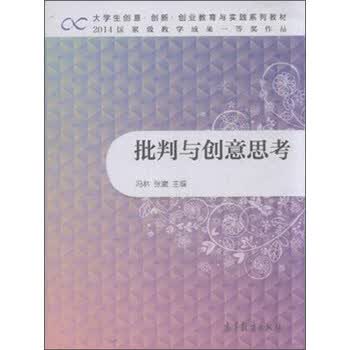 {正版新书}批判与创意思考9787040430578
