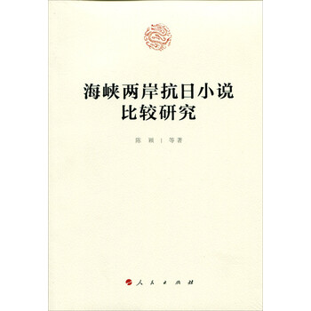 海峡两岸抗日小说比较研究