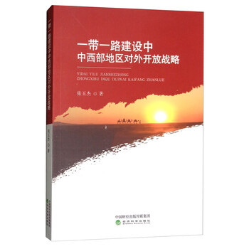 一带一路建设中中西部地区对外开放战略
