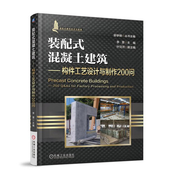 装配式混凝土建筑 构件工艺设计与制作200 问