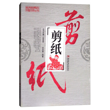 剪纸/走向世界的中国文明丛书